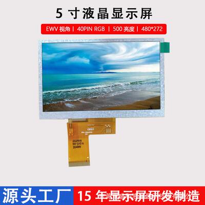 5寸480*272分辨率LCD显示屏EWV视角工业工控40PINRGB接口显示器