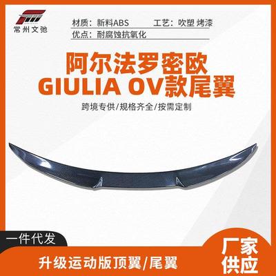 适用阿尔法罗密欧Giulia改装QV版尾翼汽车配件定风翼外饰改装