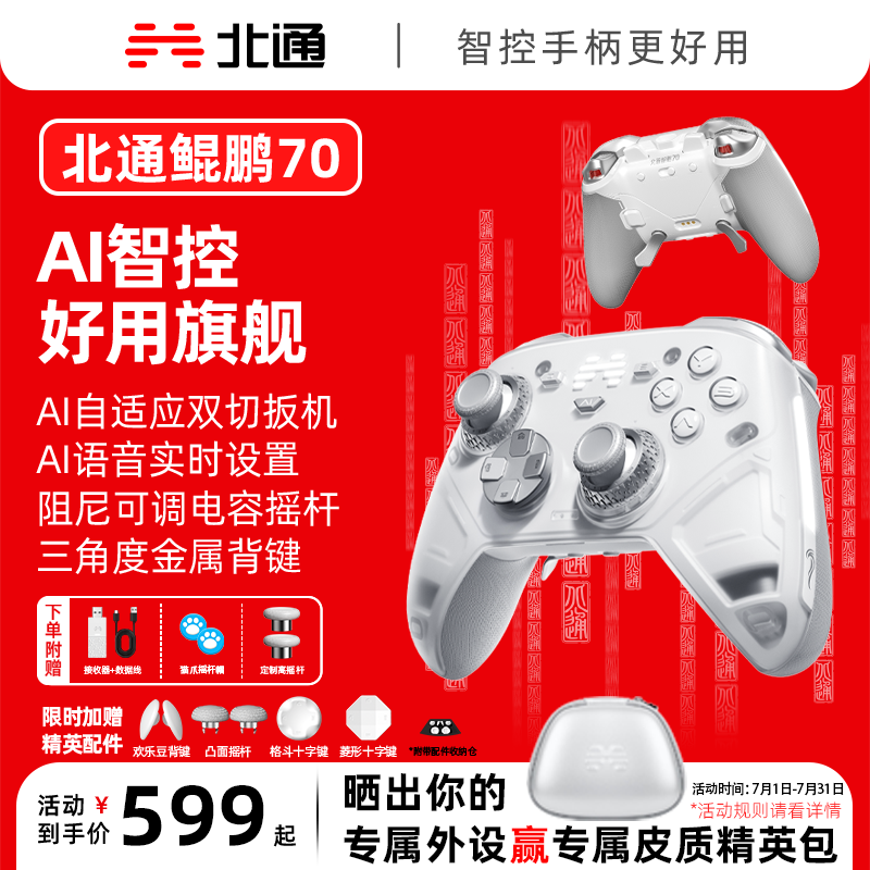 【新品】北通鲲鹏70AI智控旗舰精英游戏手柄宙斯xbox无线pc电脑switch2蓝牙平板手机Steam空洞骑士丝之歌