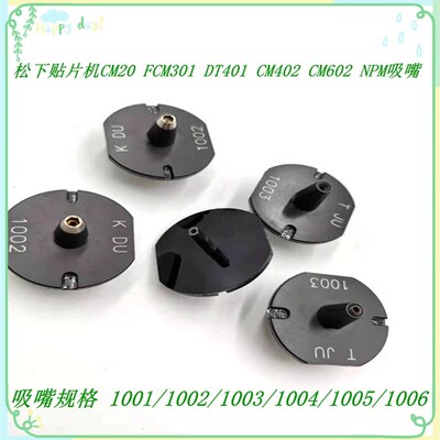 CM20F 301 DT401 CM402贴片机吸嘴 1001 1002 1003 1004 1005