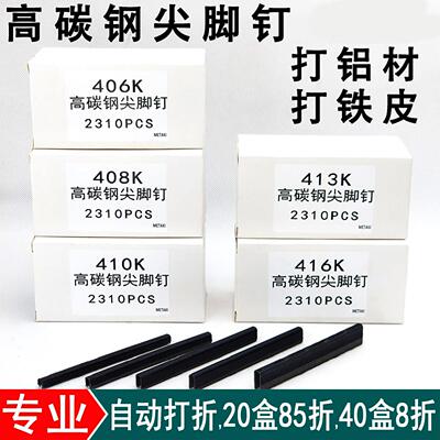 高碳钢尖脚钉406K 408K 410K413K416K419K码钉纱窗门窗藤家具枪钉