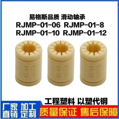 RJMP01全工程塑料直线轴承igus滑动轴承08 10 12 16 20 25 30