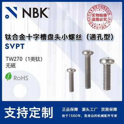 NBK SVPT真空钛合金十字槽盘头通孔型小螺丝 低漏气无磁 机械零件