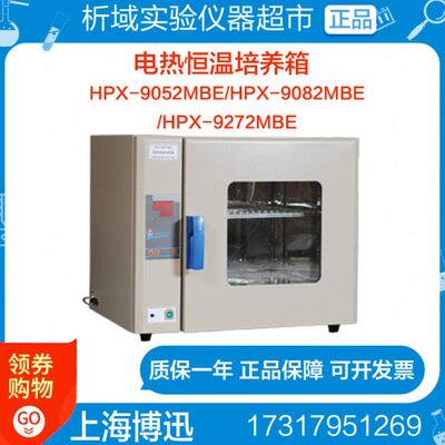 上海博迅HPX-9052MBE/9082/HPX-9272MBE电热恒温培养箱烘箱干燥箱