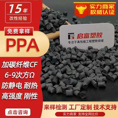 PPA碳纤防静电高刚耐磨高温尼龙塑料加碳纤维导电CF23540%导电PPA