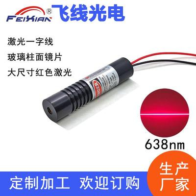 玻璃16X70mm638nm50mW宽电压12V24V一字线标线器切割定位发射器