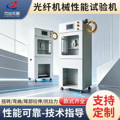 JC-2010E光纤光缆机械性能试验机IEC61300光纤扭转弯曲测试仪