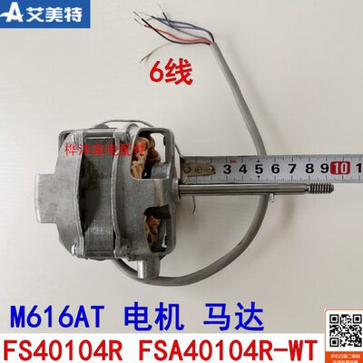 艾美特落地扇 电风扇配件FS40104R FSA40104R-WT电机 M616AT马达