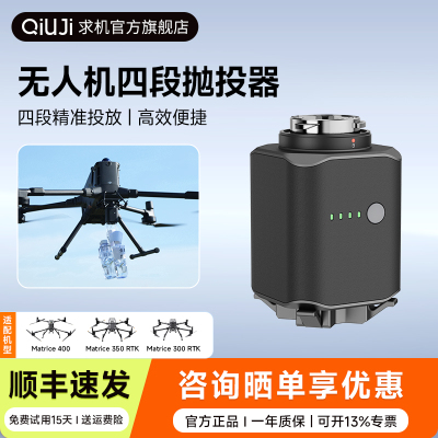 QIUJI求机无人机抛投器适用大疆Matrice 400/M350RTK/M300RTK PT-4四段大载量远距离空中救援物资精准投放器