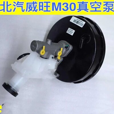 北汽威旺/M20/M30/306/M20 M50F刹车总泵带真空泵总成/原厂配件