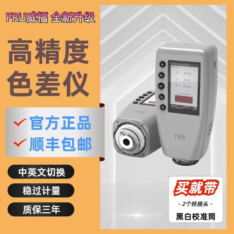 可携式色差仪精密色差仪色差计WR10色差仪威福FRU色差仪颜色差异