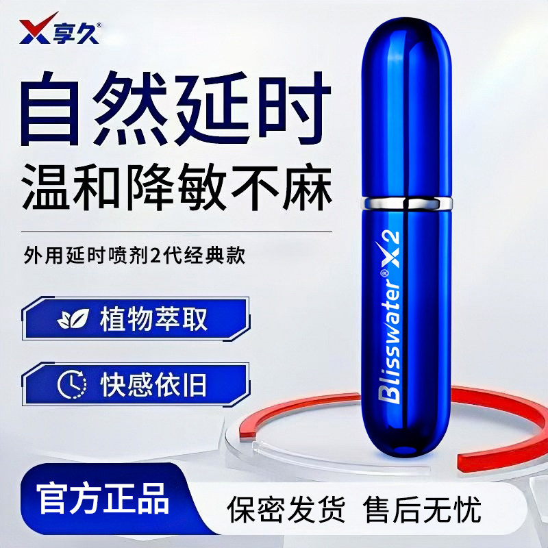 享久二代经典版延时喷剂男用持久不麻木6ml外用喷雾