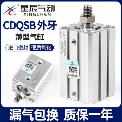 星辰气动薄型气缸CDQSB12/16/20/25-5*10DM*15X30DMX40X*75DM外牙