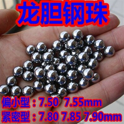 龙胆精密钢珠7.5 7.55 7.8 7.85 7.90mm做工好的精度高 钢球