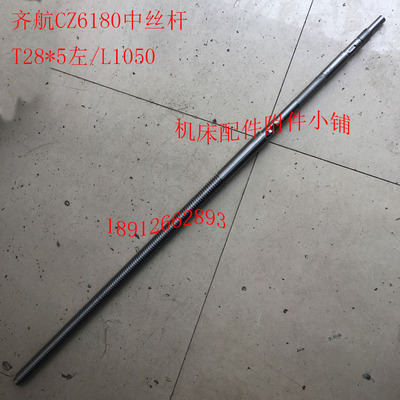 齐航机床CZ6180车床配件z中丝杆T28*5左/L1050