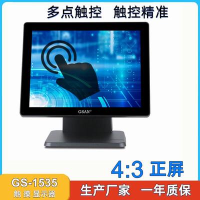 GS-1535触摸显示器显示屏 15 inches Capacitive Touch Monitor