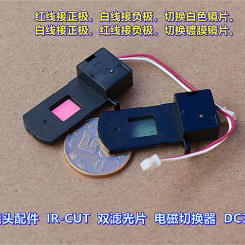 安防镜头配件 IR-CUT 双滤光片 DC3V-5V 电磁切换器 抽屉式