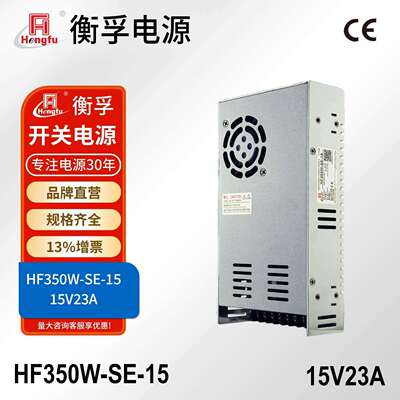 衡孚HF350W-SE-15工业电源220VAC转DC15V23A小体积大功率开关电源