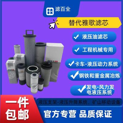 替代ARGO雅歌液压油滤芯V3.0508-09Y徐工先导液压滤芯 V3.0620-58
