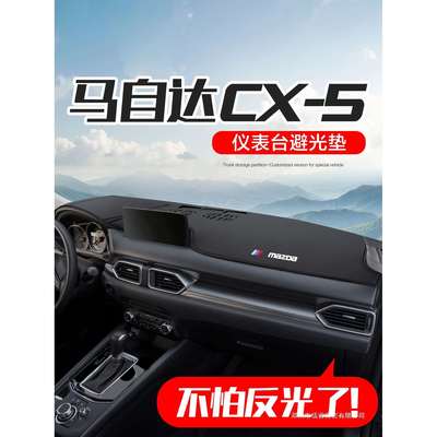 适用马自达CX5汽车用品车内装饰改装配件中控台仪表盘防晒避光垫