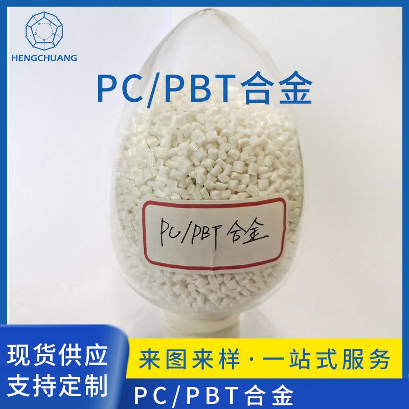 源头厂家PC/PBT合金材料 耐高温基础创新塑料高抗冲合金原料厂家