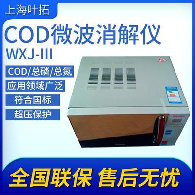 叶拓 WXJ-III COD/总磷/总氮微波消解仪