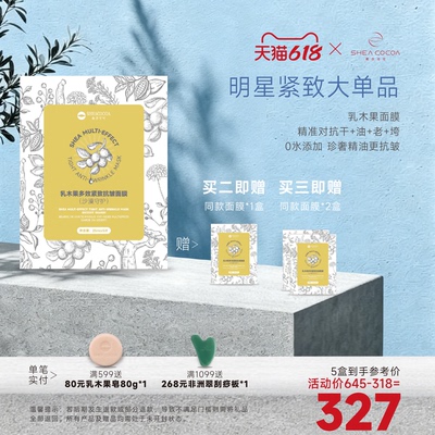 希尔可可乳木果面膜贴片式
