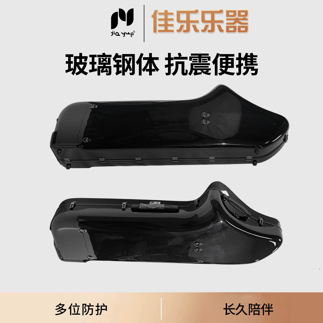 JIA YUE佳乐联名伊斯曼eastman玻璃钢萨克斯盒上低音乐器大萨盒