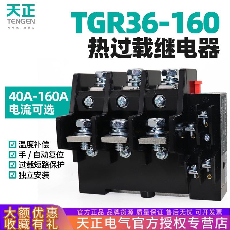 TENGEN天正 TGR36-160热过载温度保护继电器JR16B JR36 85A 120A