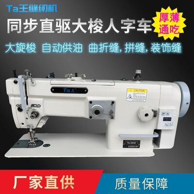 Ta王他王2530同步大梭直驱厚料人字车曲折缝纫机皮革拼缝机