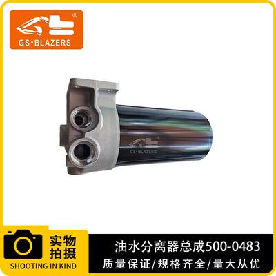 工程机械配件500-0483 5000483总成油水分离器总成挖掘机工厂直供