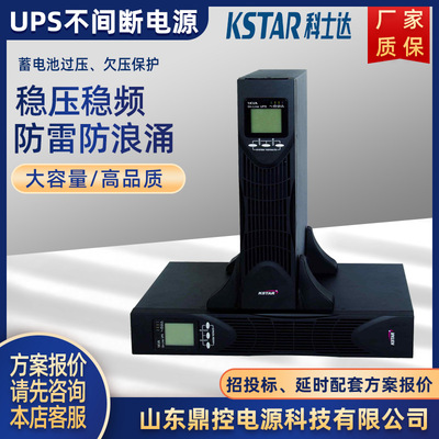 KSTAR科士达YDC9103H-RT机架式UPS不间断电源3KVA2700W外接电池包