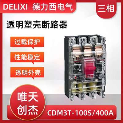 透明断路器CDM3L-100S/3300塑壳三相空气开关250A工地配电箱空开