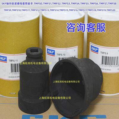 SKF TMFS2 轴承拆卸套筒 SKF轴向锁紧螺母套筒扳手TMFS8 TMFS9 10