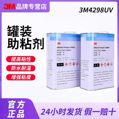 3M4298UV汽车贴膜专用助粘剂 塑料金属胶带增粘底涂剂增粘液