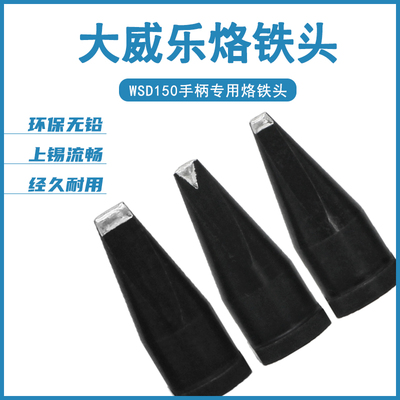 WSP150手柄无铅烙铁咀 大威乐自动焊锡机烙铁头 V型 焊锡咀可定制