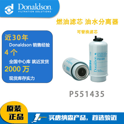 唐纳森燃油滤芯油水分离器可替换滤芯P551435