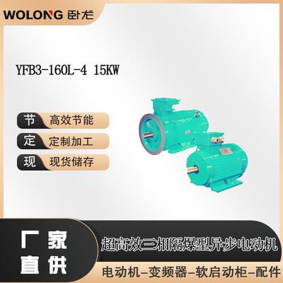YFB3-160L-4 15KW 煤矿专用防爆电机 煤矿专业隔爆型电机YBUS