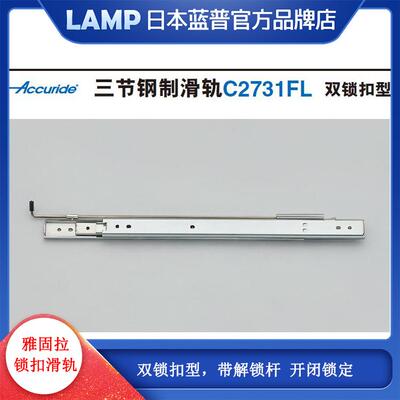 雅固拉Accuride三节钢制滑轨双锁扣脱卸导轨抽屉工业轨道 C2731FL