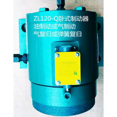 卧式制动器ZW120-Q 油制动或气制动器气复归或弹簧复归器2018新款