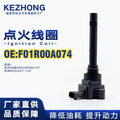 点火线圈F01R00A074适用东风风度MX5/DFMA14T 风神AX3/AX7 1.4T
