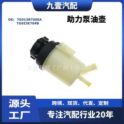 7G9Z3E764B适用福特蒙迪欧S-MAX助力泵油壶动力转向泵7G913R700EA