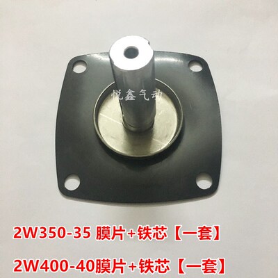XLPC TXPC 2W400-40 2W350-35 电磁阀 膜片+铁芯 1.5寸1.2寸 整套