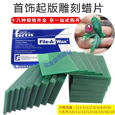 FERRIS腊片绿色蜡片片装蜡砖蜡模雕刻蜡模型模具首饰器材技工雕刻