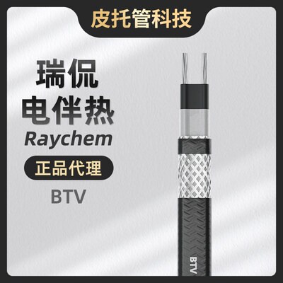 美国进口瑞侃Raychem自控温电伴热带3/5/8/10BTV2-CR/BTV2-CT正品