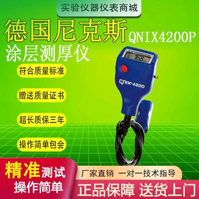 原装德国尼克斯QNIX4500P涂层测厚仪带线Fe/NFe两用型漆膜检测仪