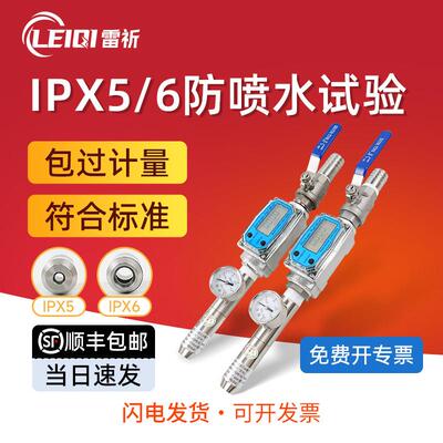 雷祈IPX5X6X9喷水喷头防水试验喷头IP防护测试喷洒头式淋水试验装