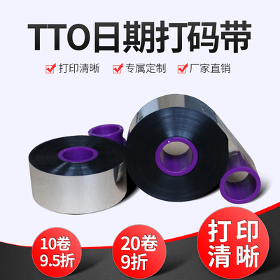 TTO打码机碳带33 5o5mm*600m工厂生产日期包装膜6320打码机色带X4