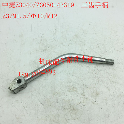 中捷摇臂钻床Z3040/Z3050钻床y配件43319三齿手柄Z3/M1.5/10