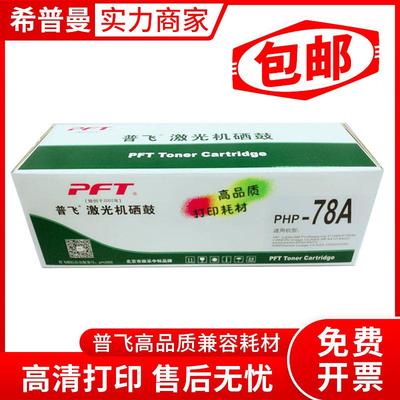 普飞代用硒鼓PHP-78E 适用HP 78A M1536 P1606 P1560 P1566打印机